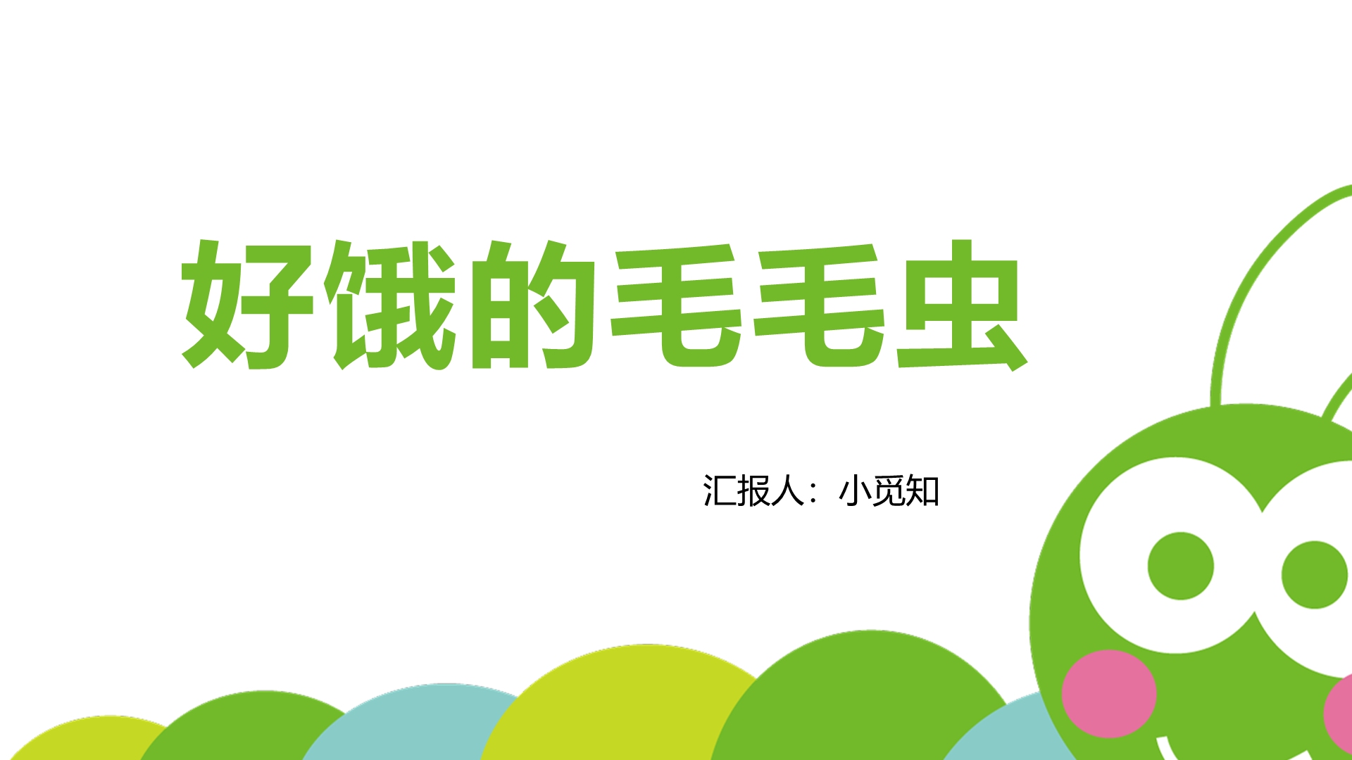 绿色卡通风儿童故事绘本好饿的毛毛虫PPT