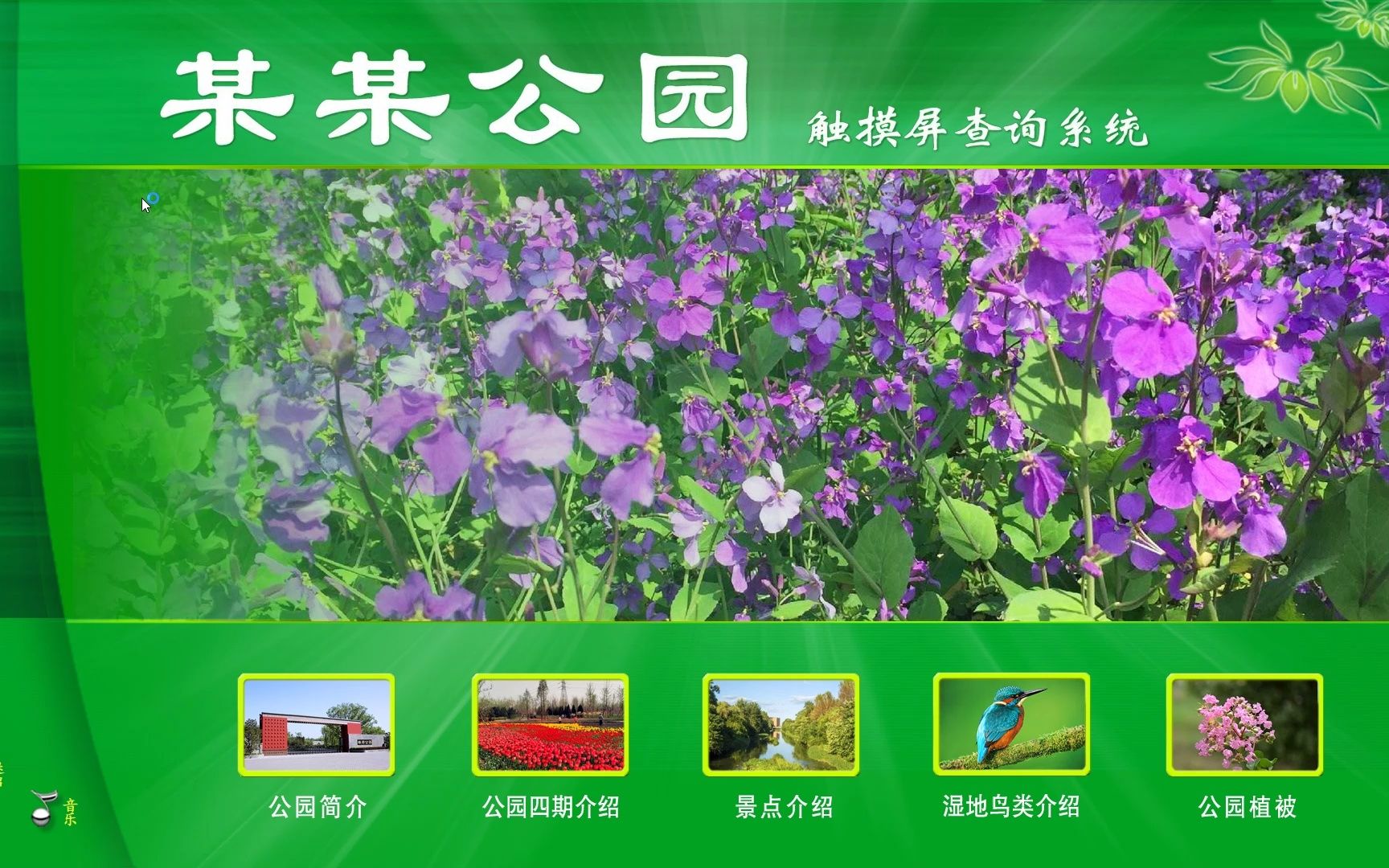 公园、景区触摸屏软件,采用Flash(AN)制作的多媒体软件