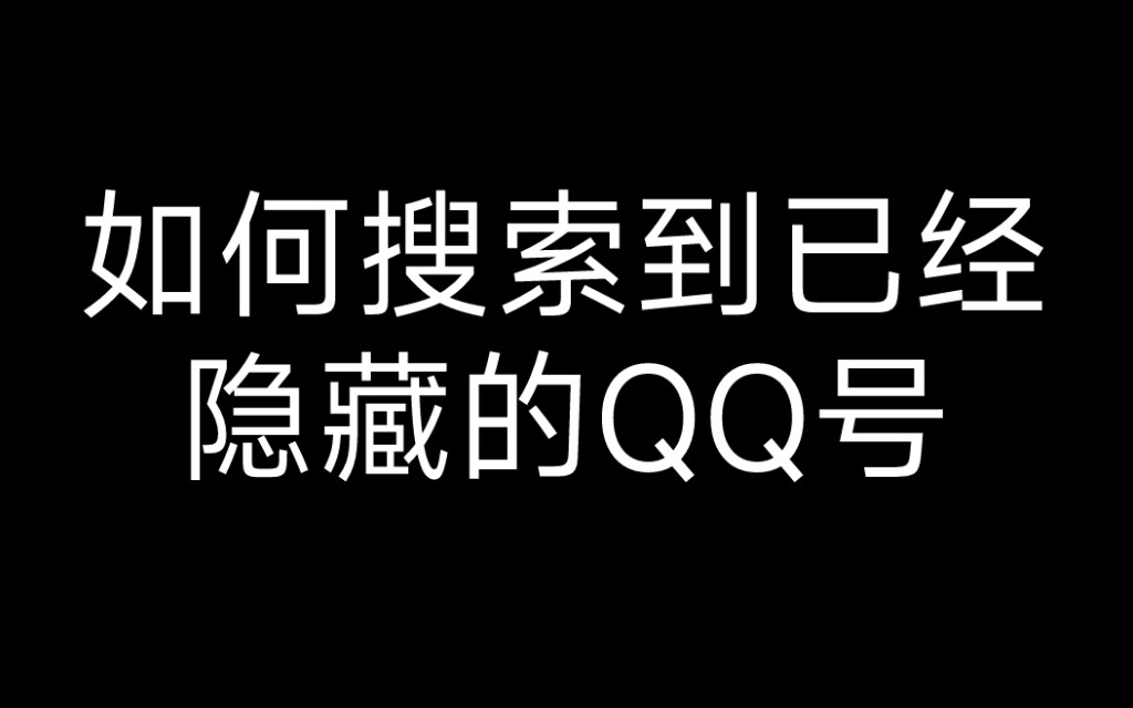 如何搜索到已经隐藏的QQ号!