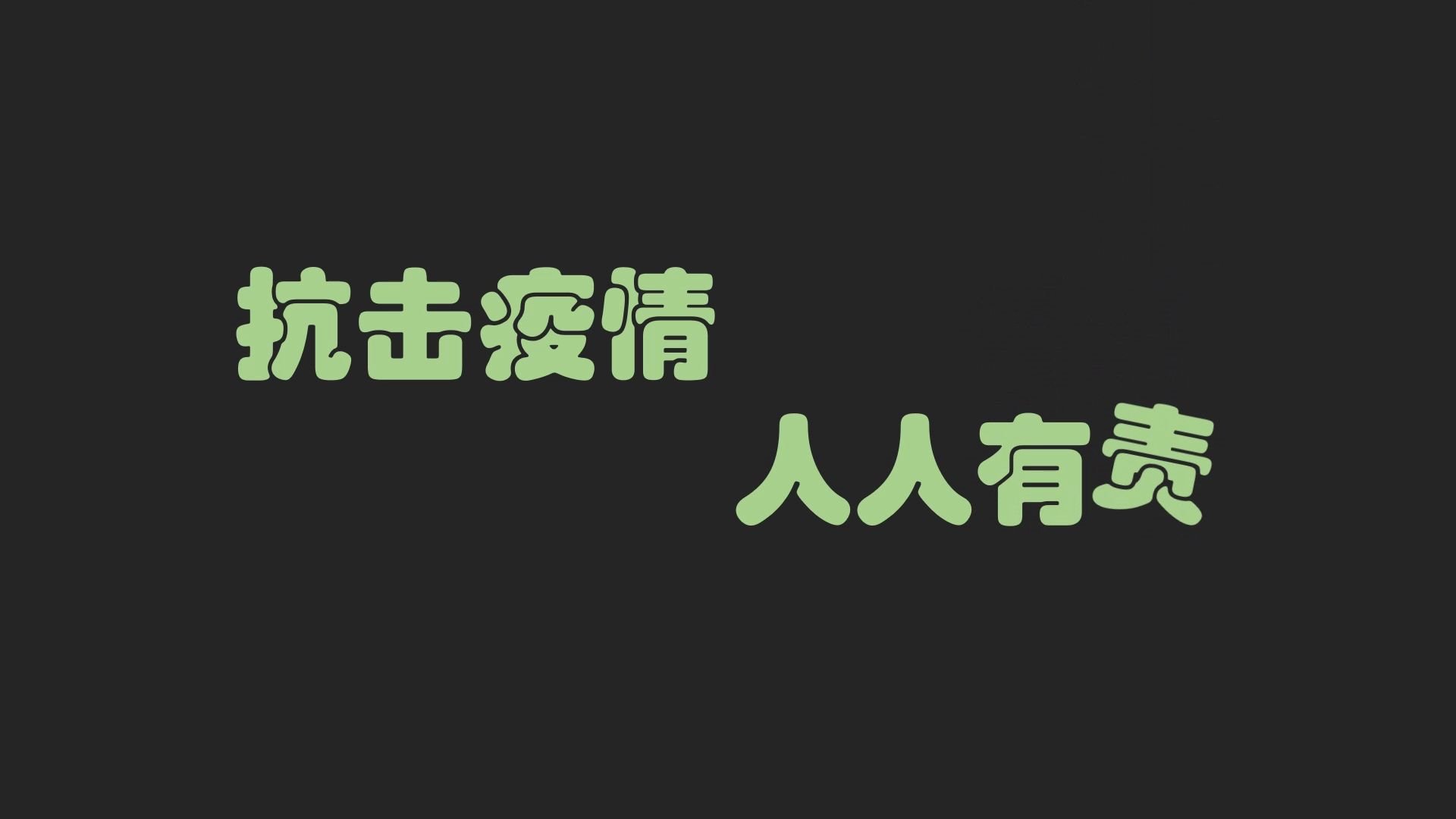 大学生新冠肺炎病毒mg动画音乐版