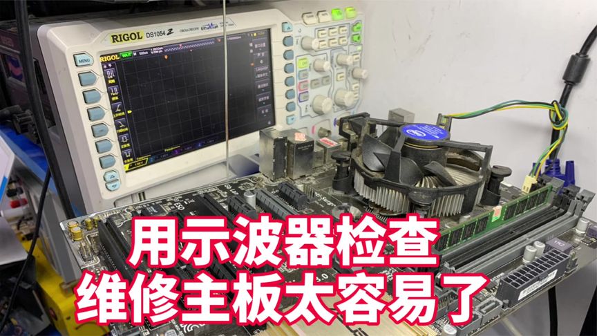 维修电路板学会用示波器,维修速度番几倍,月入过万不成问题。