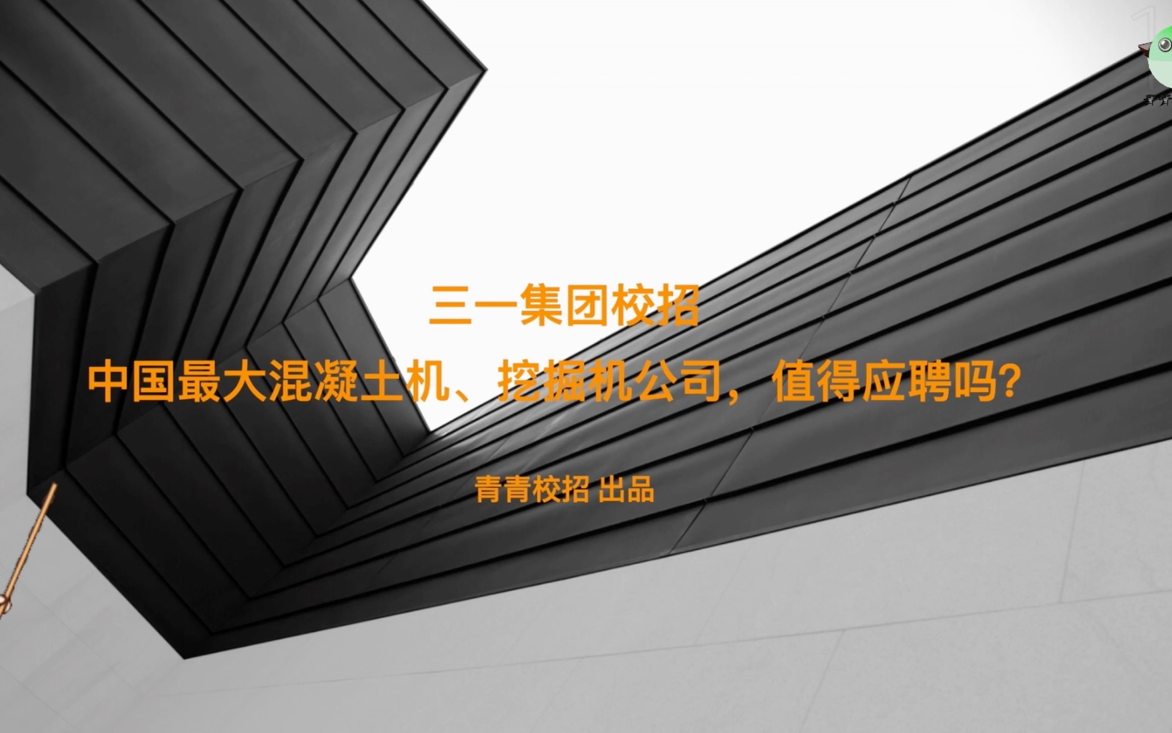 三一集团校招 中国最大混凝土机、挖掘机公司,值得应聘吗?