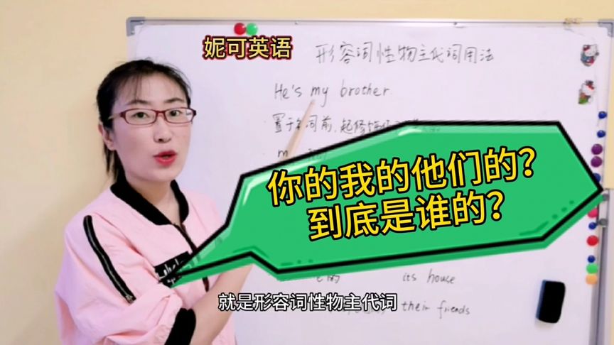 你的,我的,他们的,到底是谁的?形容词性物主代词,一目了然