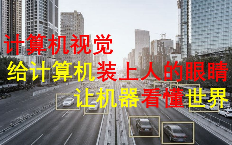 【文言科技】给计算机装上人的眼睛,让机器看懂世界~【计算机视觉】