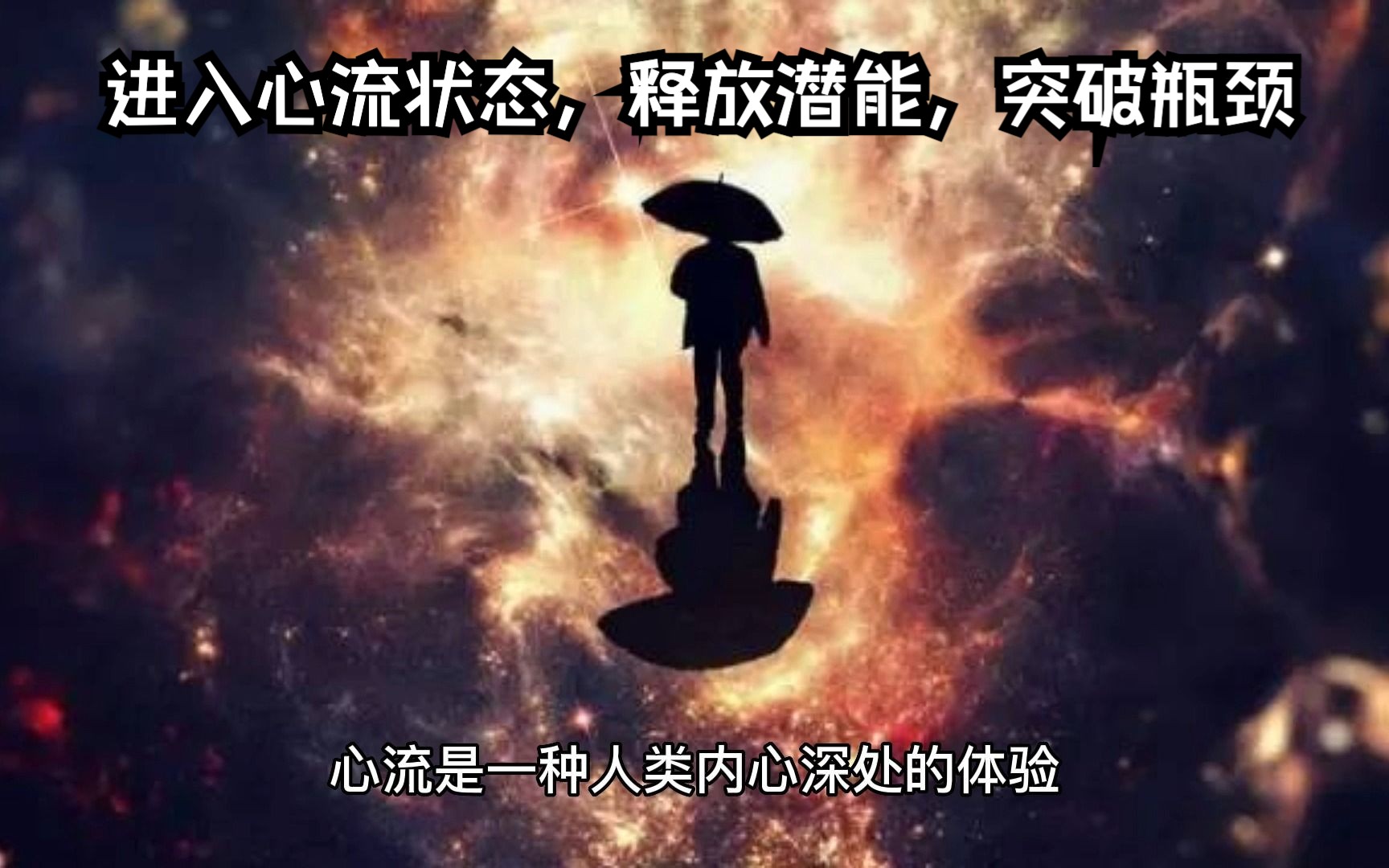 进入心流状态,释放潜能,突破瓶颈