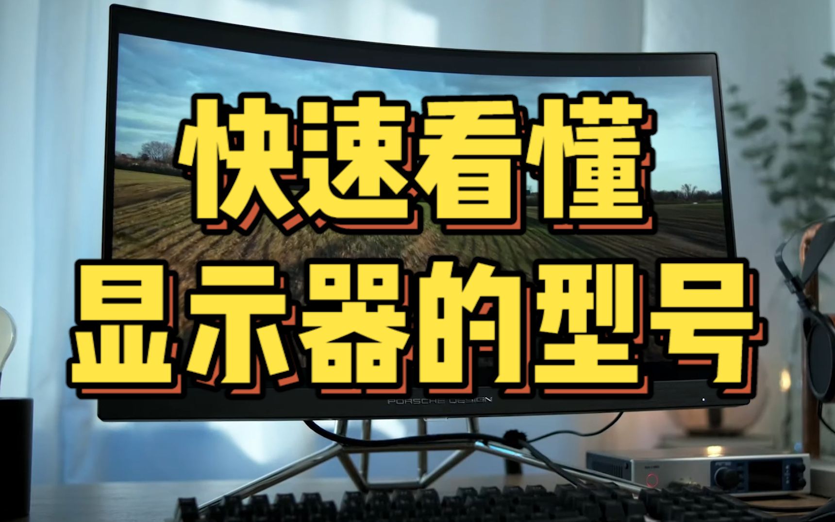 快速看懂 显示器的型号