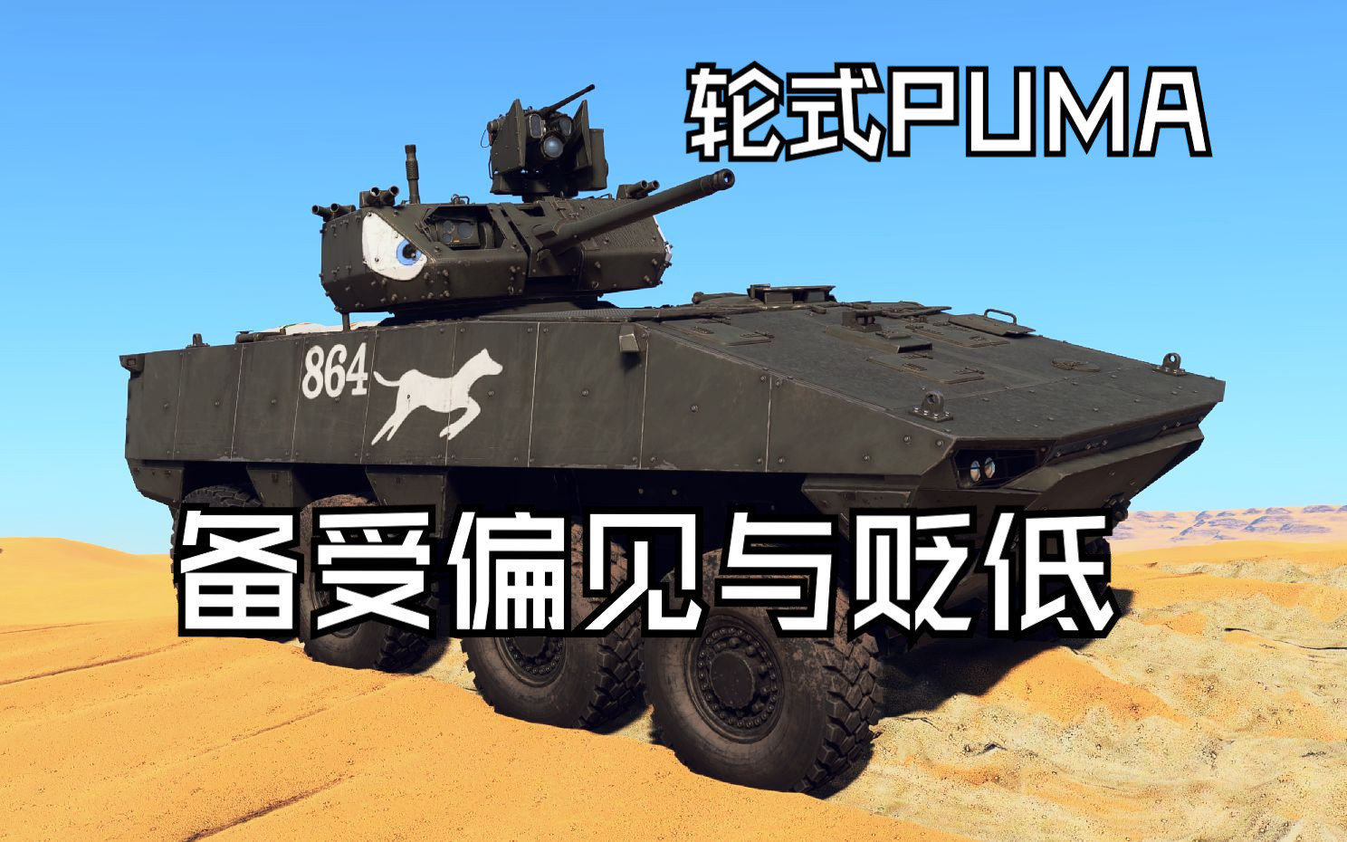 它是该系第一辆机炮步战车,但表现感人QAQ—VBCI2_网络游戏热门视频