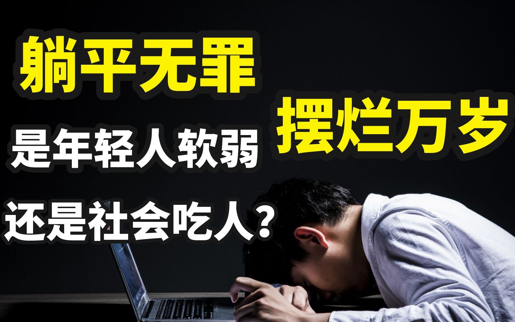 一个年轻人的“呐喊”:这个吃人的社会到底怎么了?
