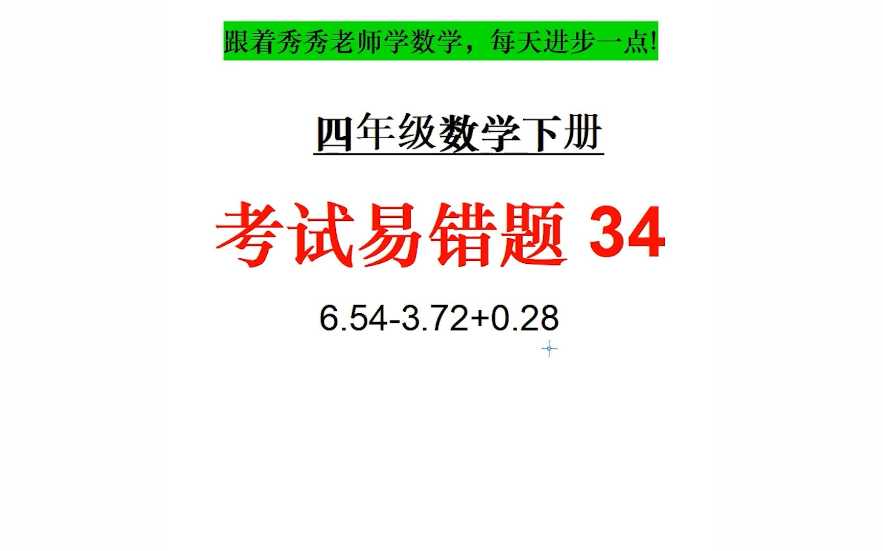 四年级数学期末考试易错题第34集:被容易误导的简便计算!