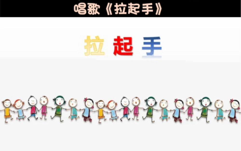 人教版中学音乐八年级上册 唱歌《拉起手》优质课公开课课堂实录视频