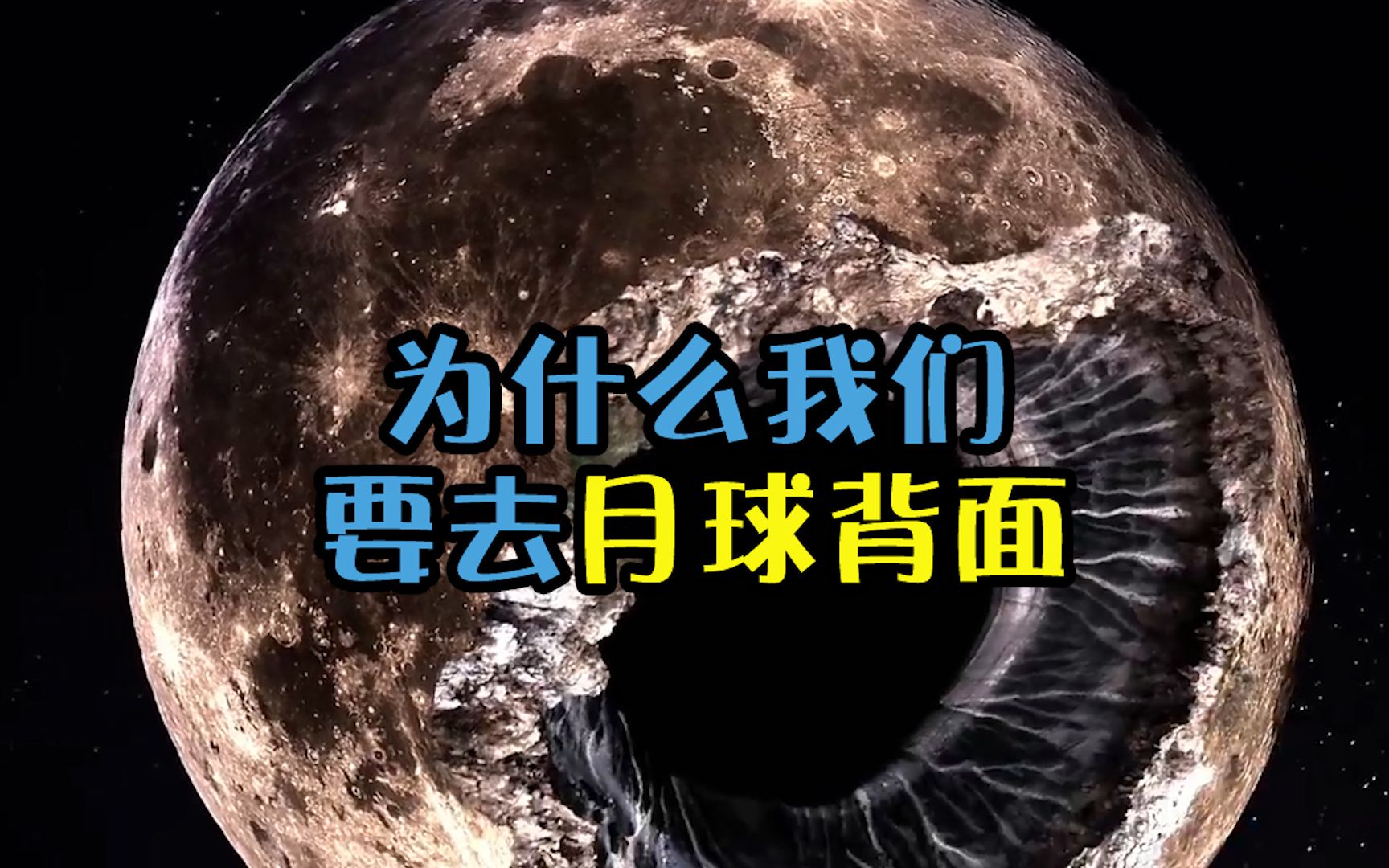 【发兔冷知识~】月球背面到底有什么,我们为何要去月球背面?