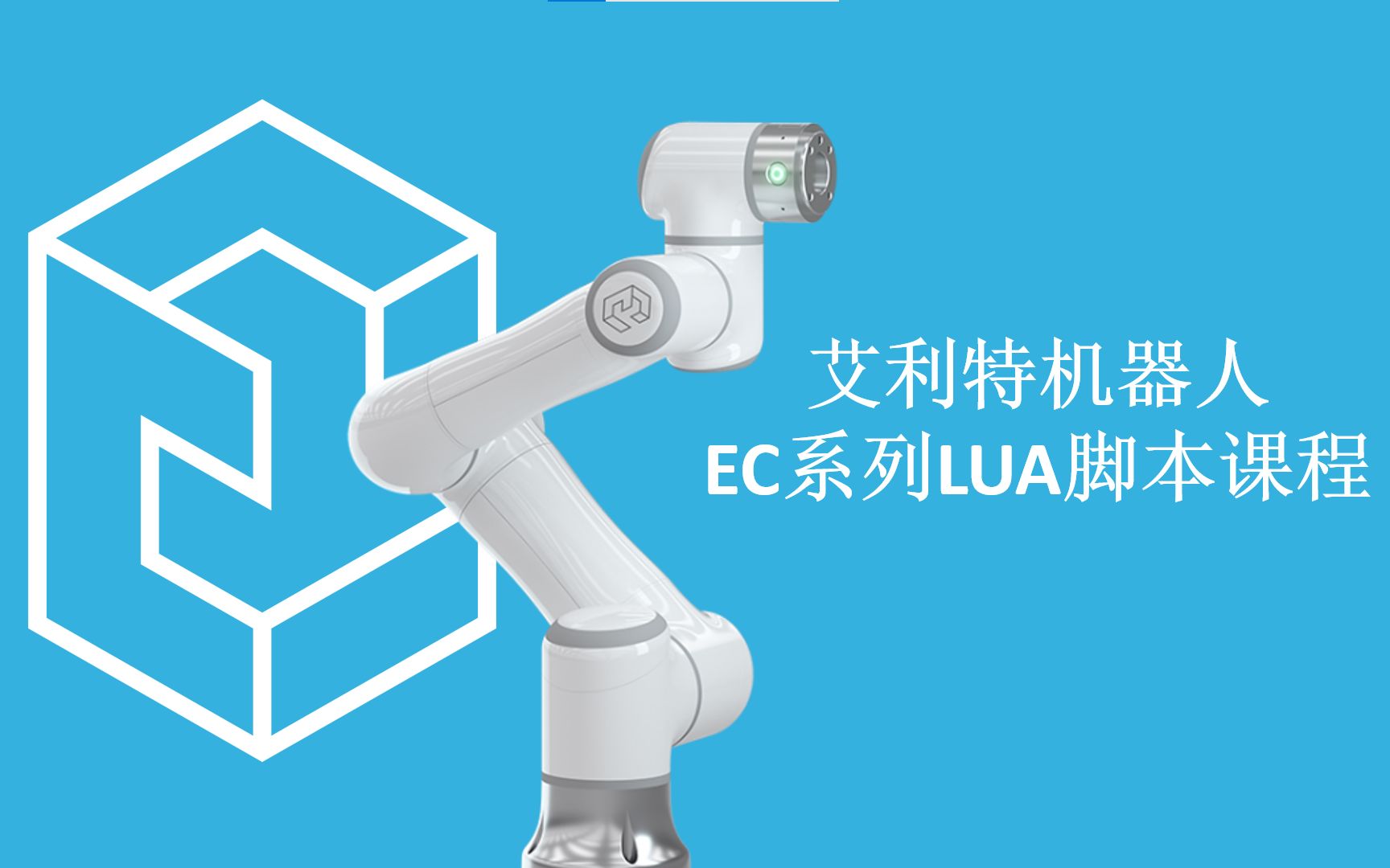 【艾利特Lua网课】4. Lua运算符