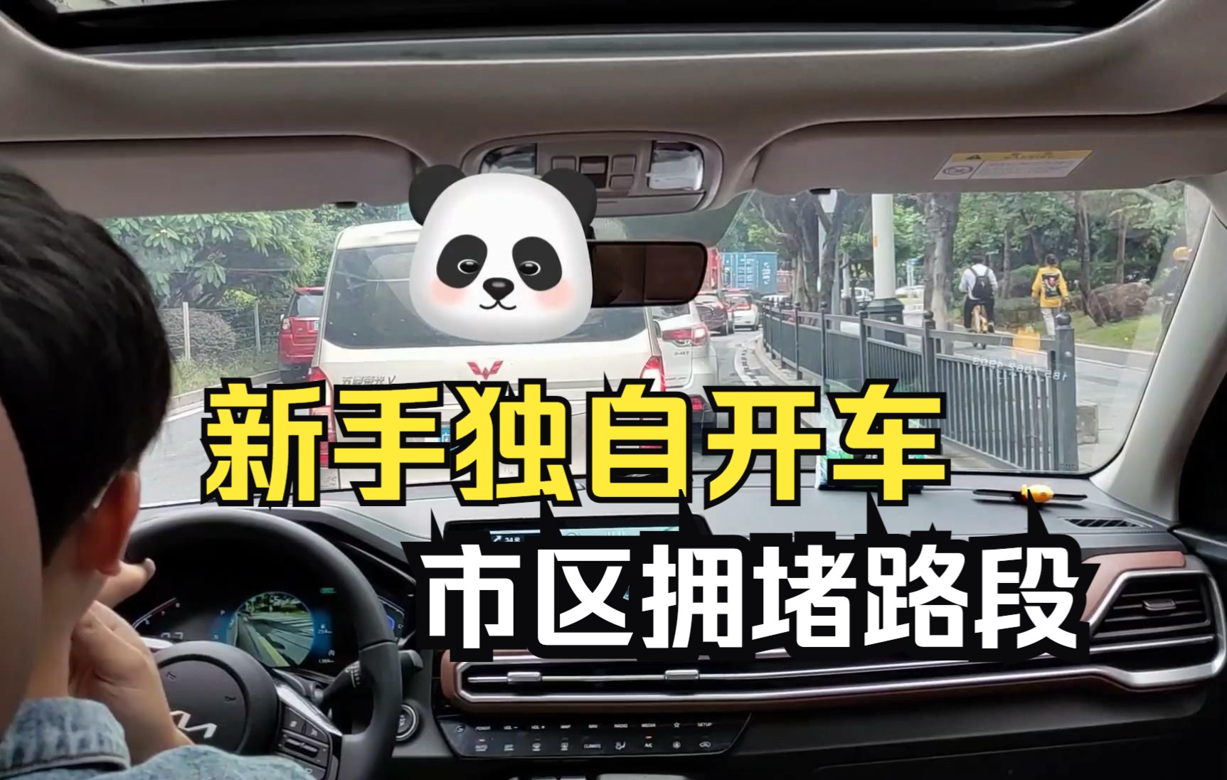 记录新手独自开车上路,市区拥堵路段,心跳加速!