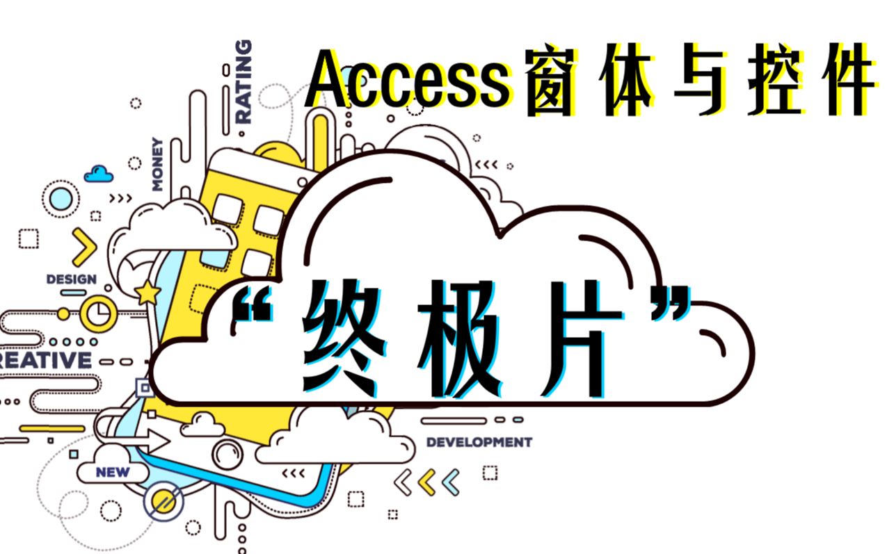 Access开发——窗体与控件终极片练习