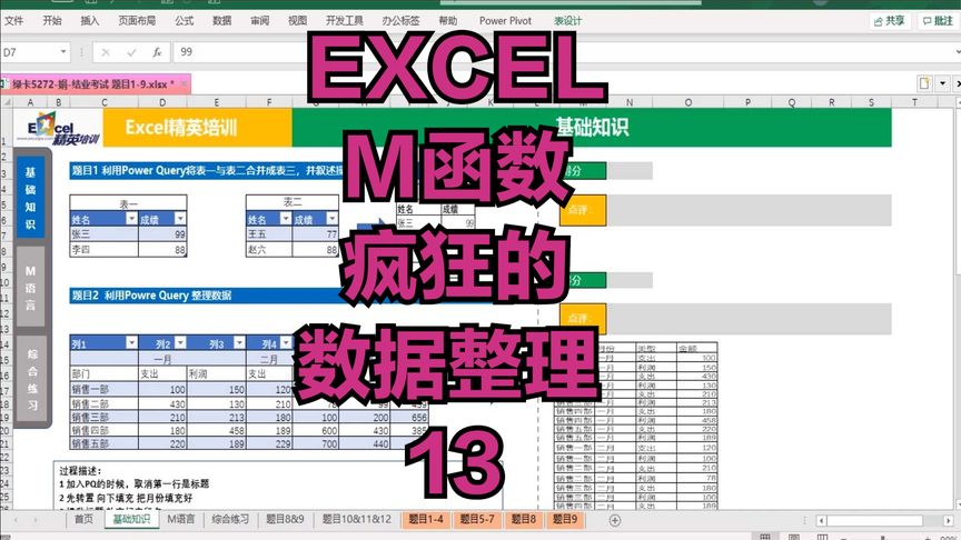 EXCEL数据分析 M函数 疯狂的数据整理 13