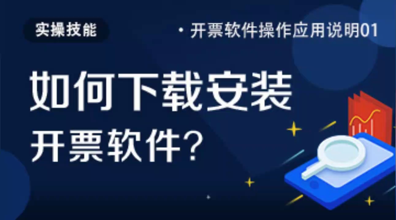 如何下载开票软件?