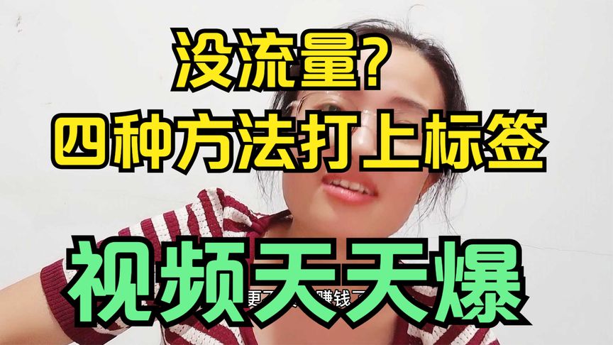 没流量,四种方法给视频打上标签,每条作品都能上个小热门