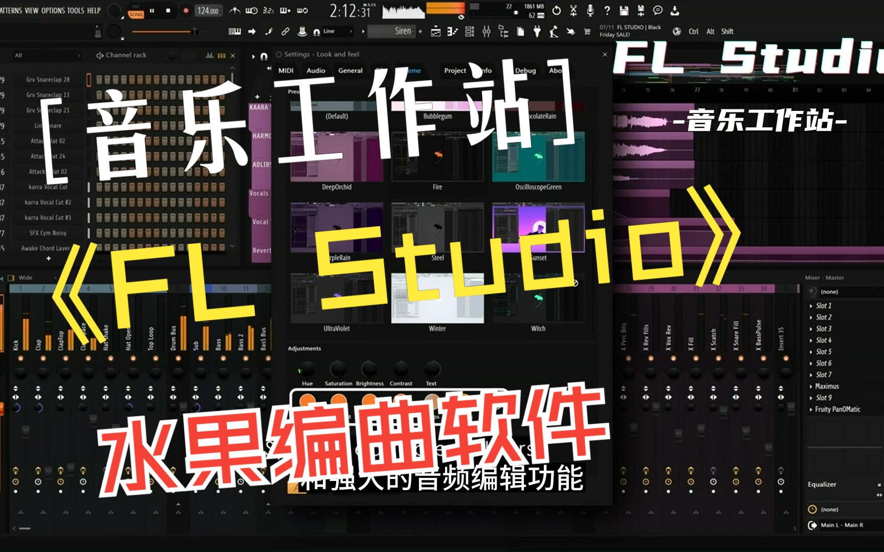 ...与顶级音乐人都在用的编曲软件?带你了解FL Studio水果编曲基本概况!