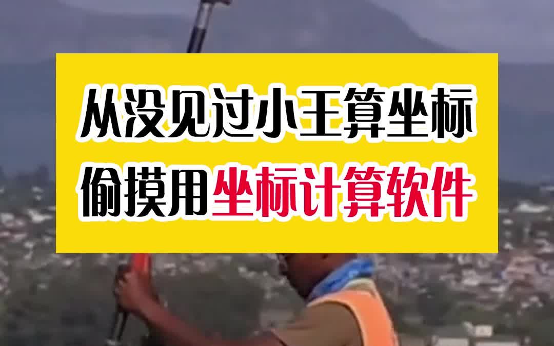 从没见过小王手算坐标,原来在偷摸用坐标计算软件