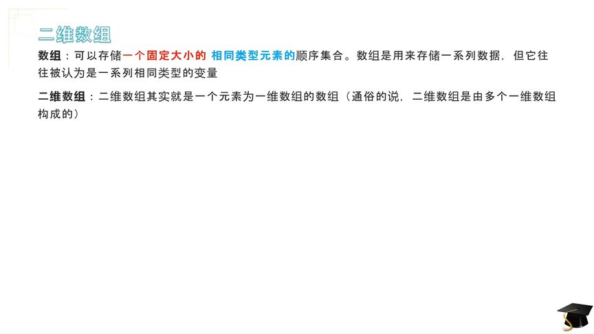 信息学奥赛C++编程入门课 C++二维数组的定义与引用输出