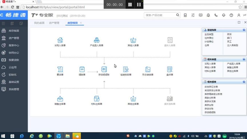 畅捷通T加库存管理模块从采购到调拨到领料的全过程介绍2019-3-20