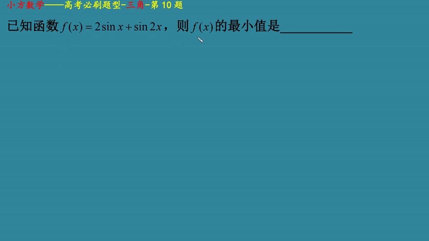 利用导数求三角最值 三角的转化思维 同变量与函数的构造
