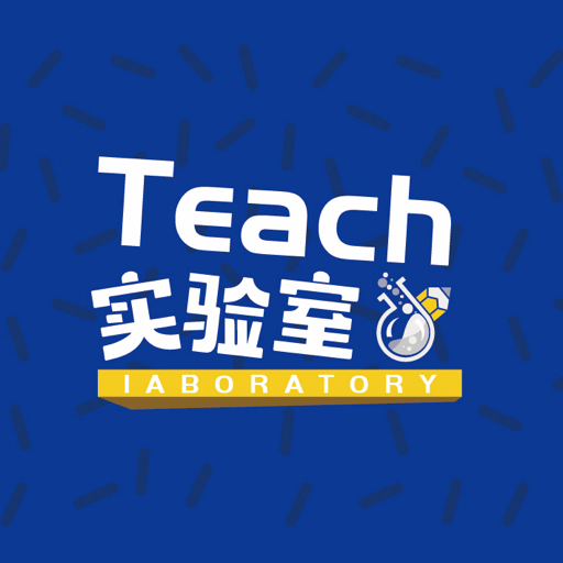 Teach实验室 