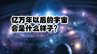 亿万年以后的宇宙,会是什么样子?