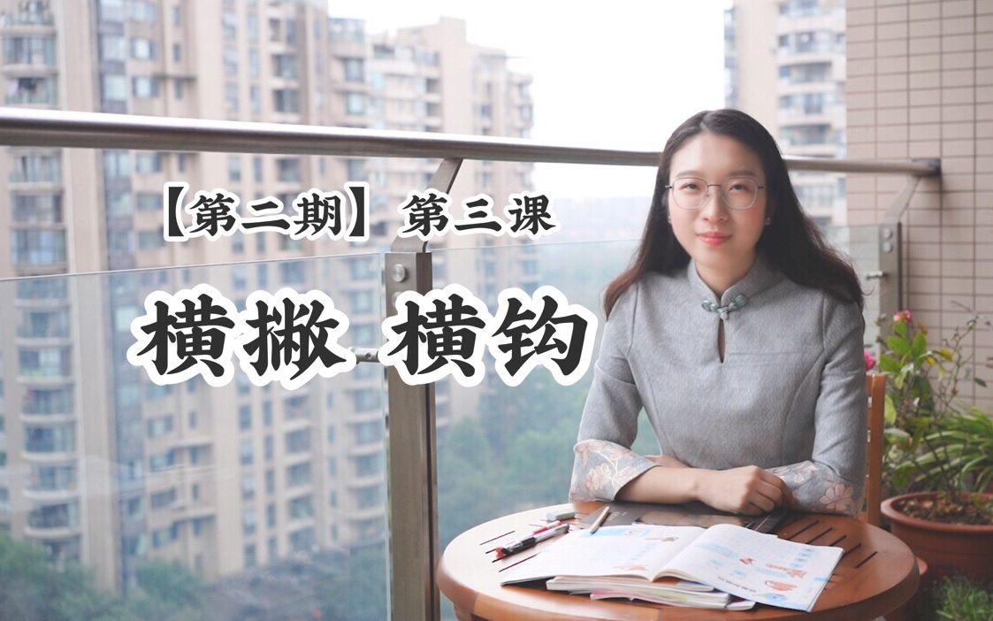 【第二期硬笔书法之基础笔画】第三课横撇、横钩