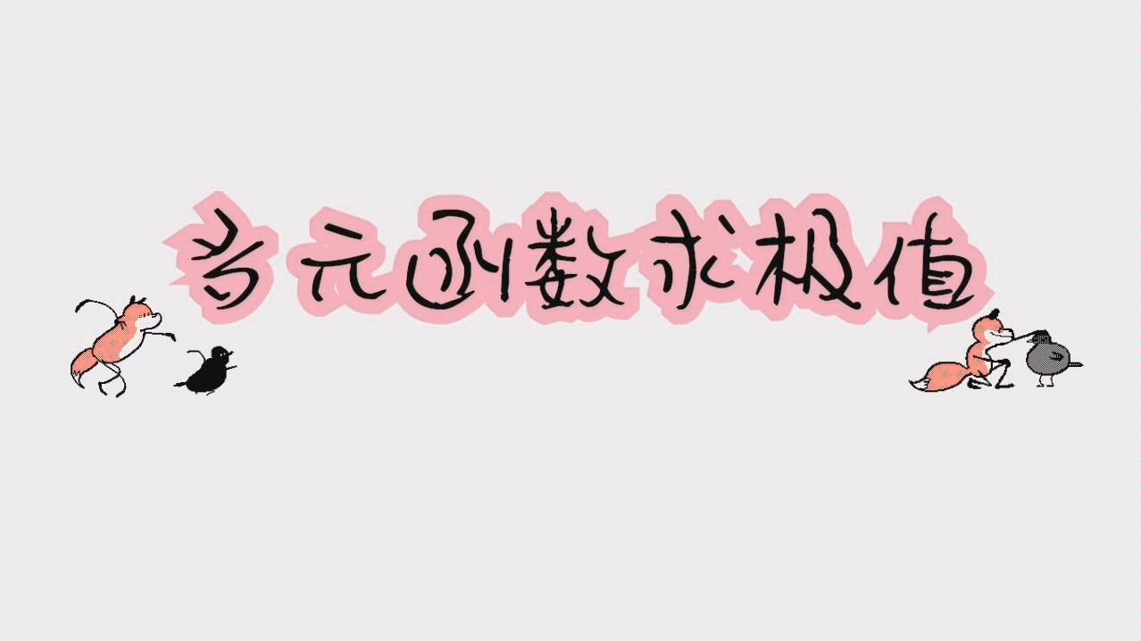 多元函数求极值