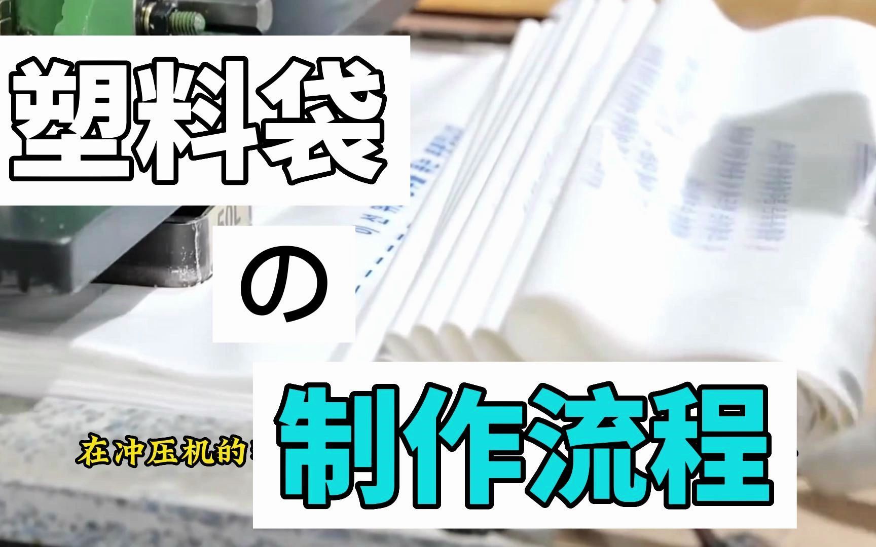 塑料袋的制作流程,看完还挺解压