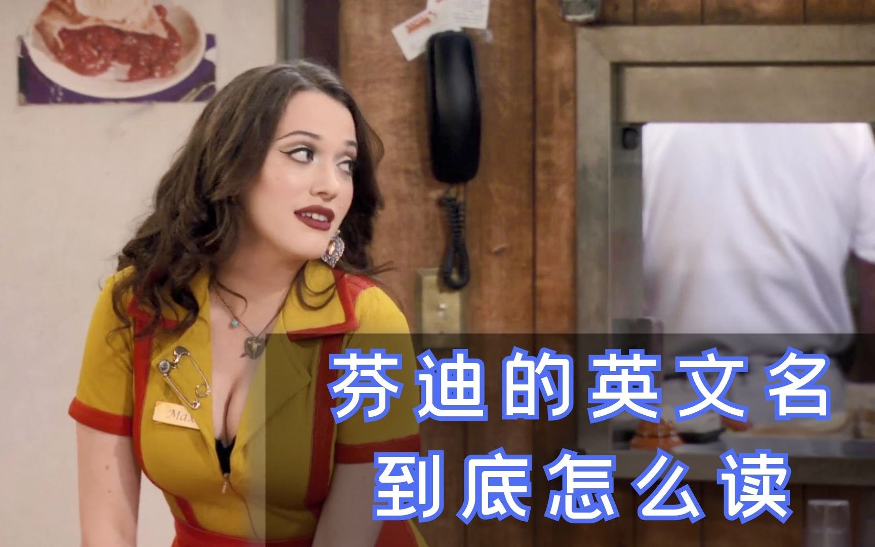 芬迪的英文名到底要怎么念?听听老外的读法