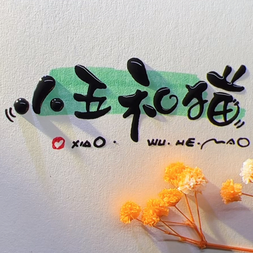 小五和猫 