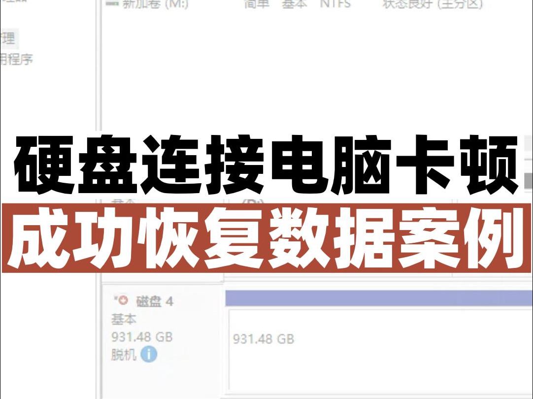 移动硬盘连接电脑后,电脑卡顿无法识别硬盘,成功恢复硬盘数据。