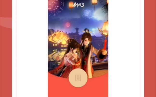 【微信红包封面】最新封面---剑网三(2款)