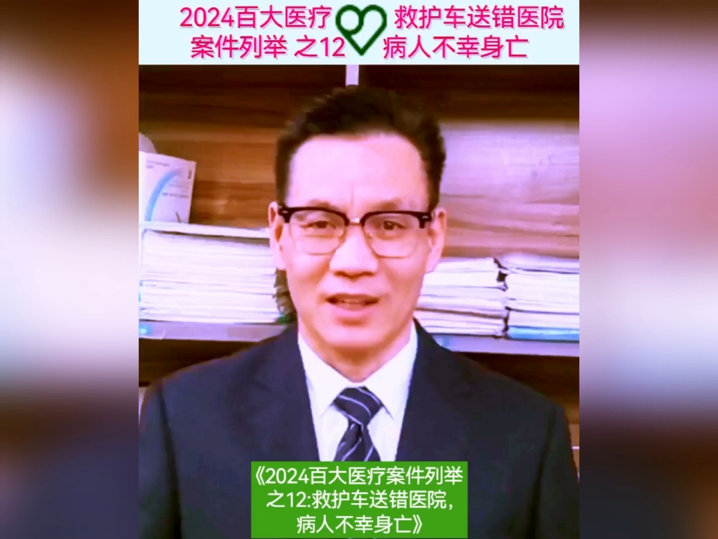 2024百大医疗案件列举之12:救护车送错医院,病人不幸身亡