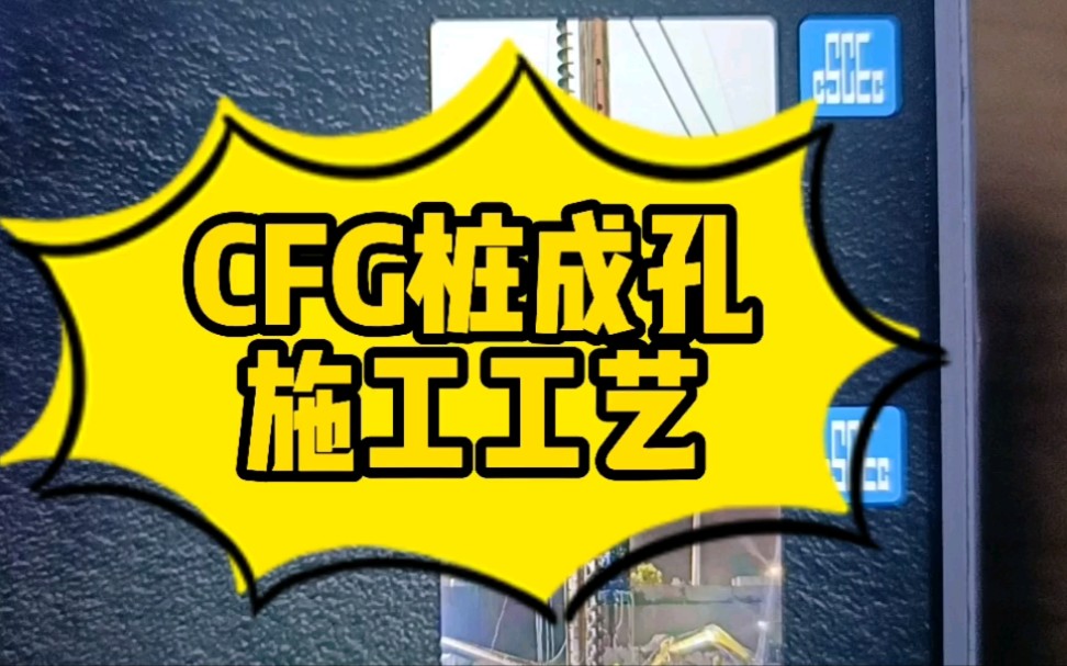 CFG桩成孔施工工艺-工程知识科普