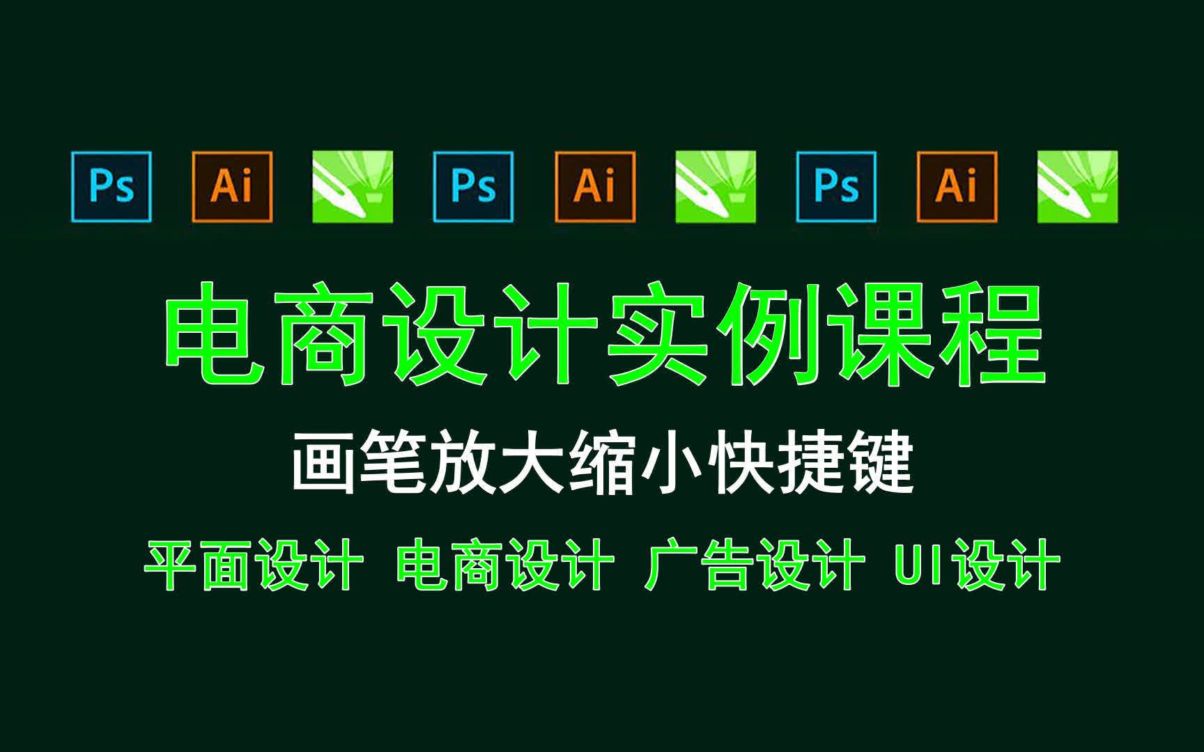 【电商设计实例课程】画笔放大缩小快捷键 ps大小写字母切换