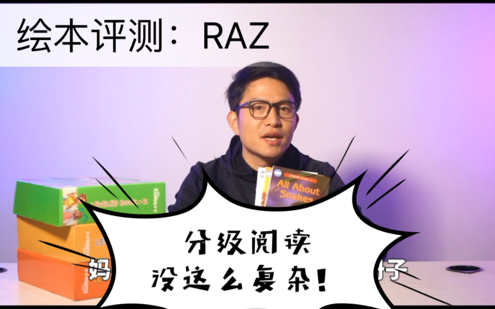 分级阅读没那么复杂,raz这么学,简单说要点!