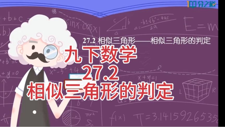 九下数学27.2相似三角形的判定