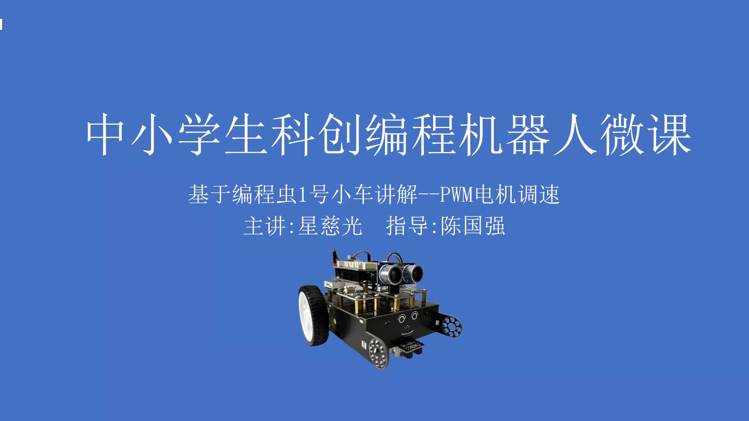编程虫1号小车科创指导 第18课 arduino智能小车PWM电机调速