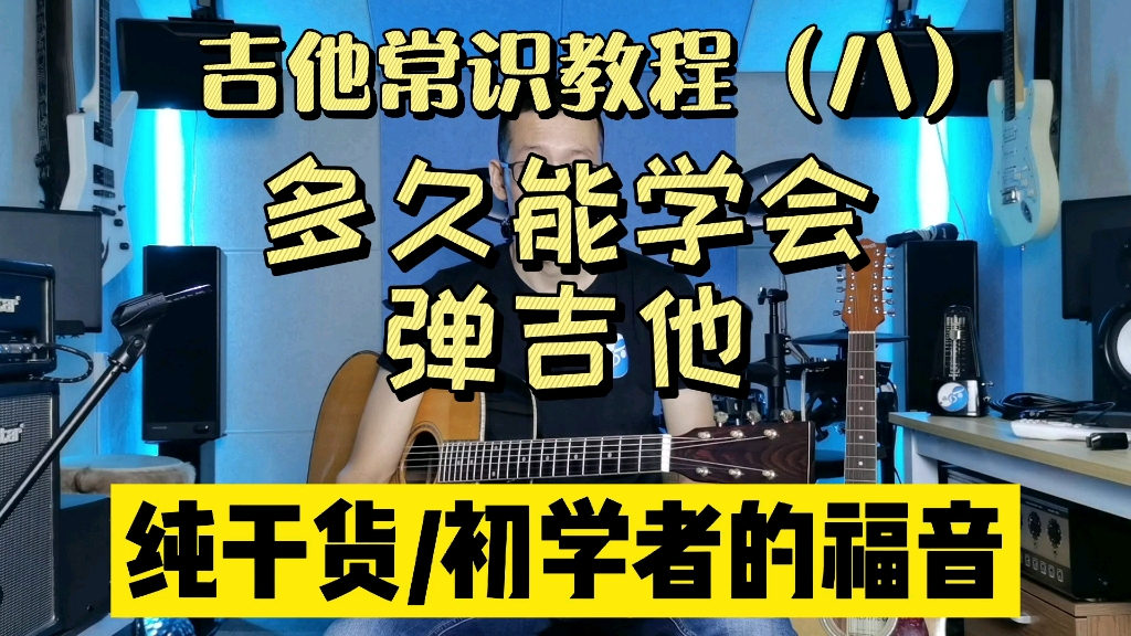 【怎样才算会弹吉他】初学必看 吉他常识教程(八)