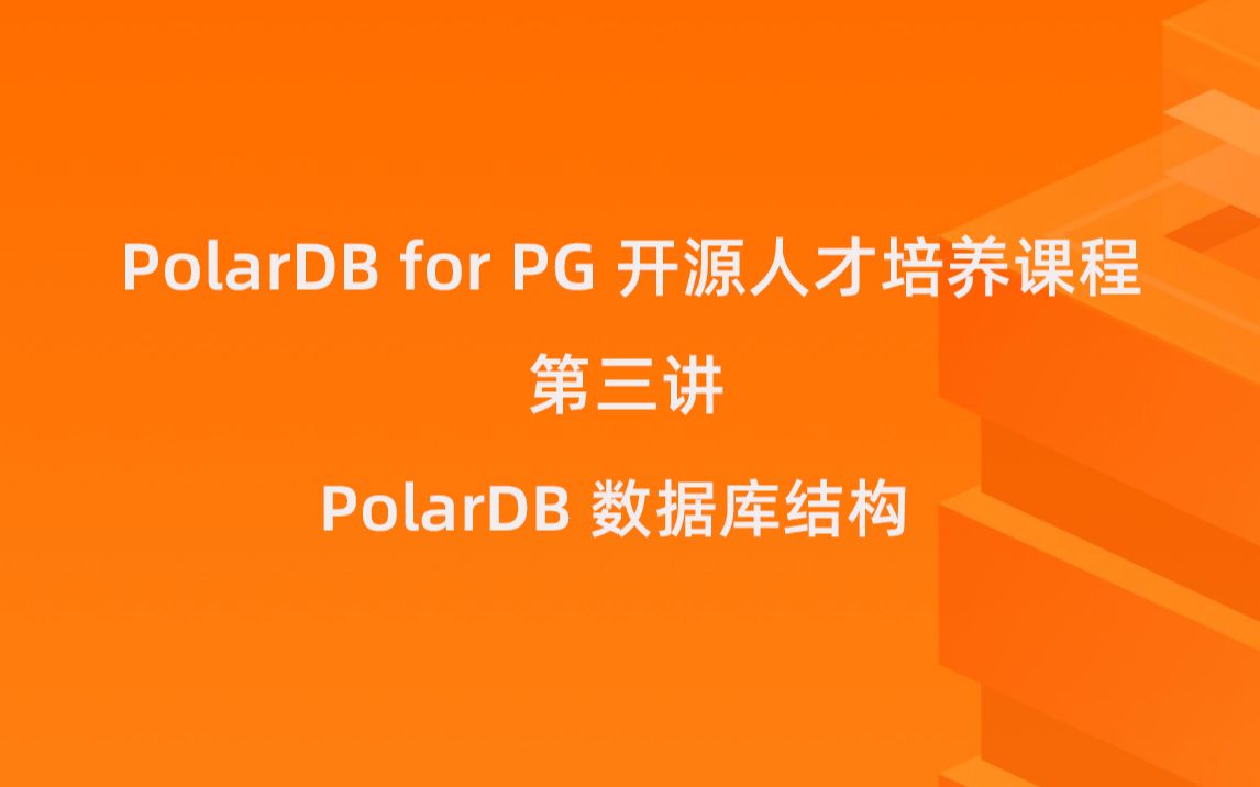 PolarDB for PostgreSQL 开源人才初级课程第三讲:PolarDB 数据库结构