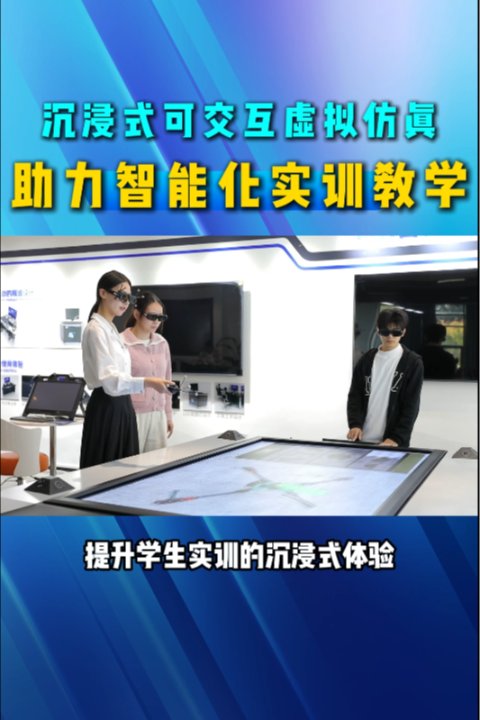 沉浸式可交互虚拟仿真 助力智能化实训教学