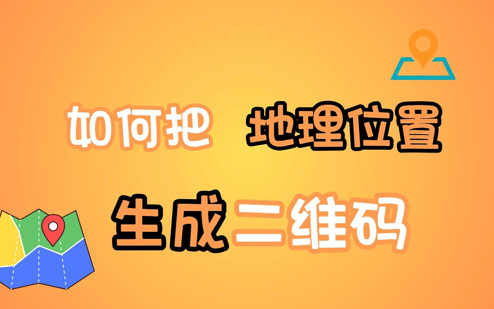 如何把地理位置生成二维码?用码上游二维码生成器欧!