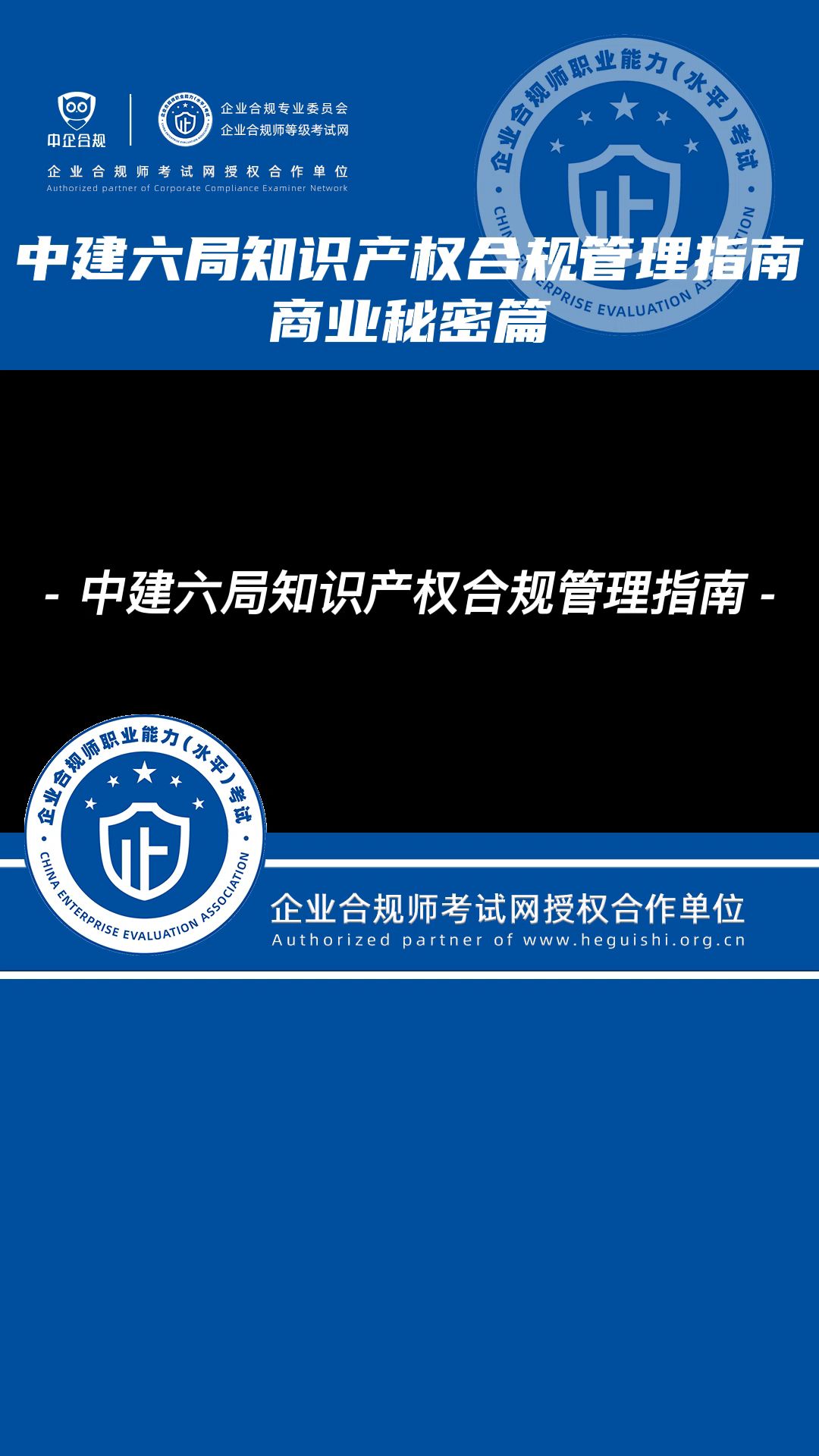 中建六局知识产权合规管理指南商业秘密篇