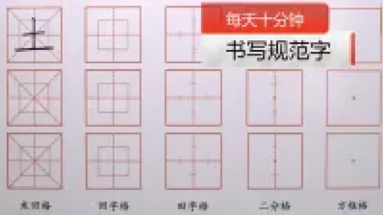 练字没有那么难,优墨书法精讲“土”写法