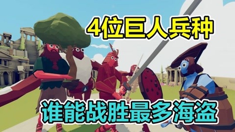 全面战争模拟器:4位巨人兵种,谁能战胜最多海盗
