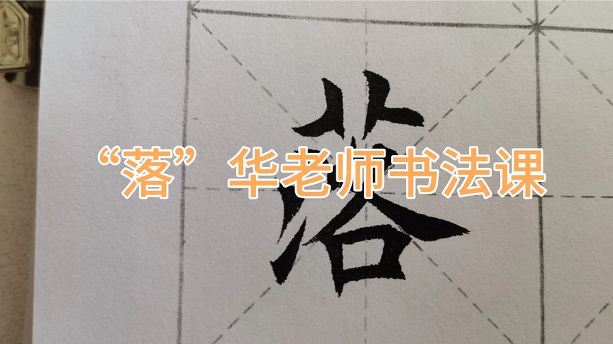 “落”字的结构,华老师书法课堂实录。