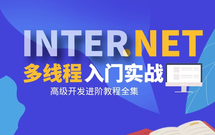 【2022持续更新】多线程最佳实现Task解读,多线程异常问题,多线程...